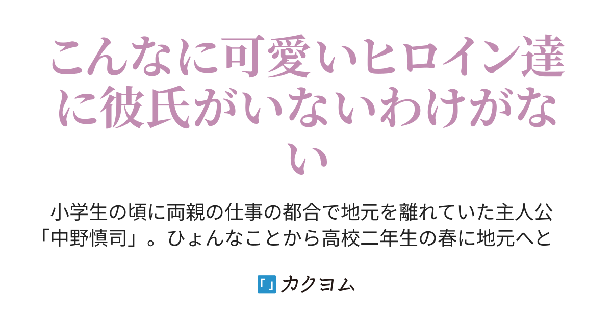 もしも登場するヒロイン全員に彼氏がいたとして、それを本当に純愛【ラブコメ】と読んで良いのだろうか(halu) カクヨム