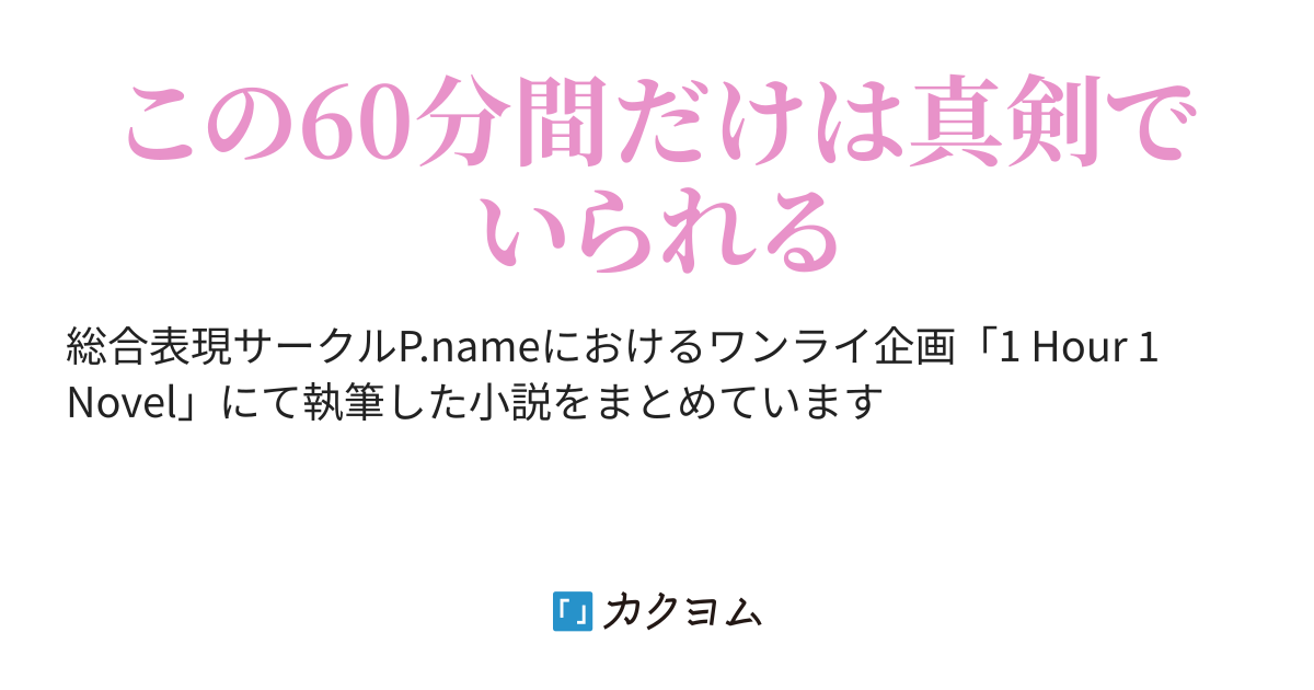 【ワンライ】今週の1時間【短編集】（篠崎亜猫） カクヨム