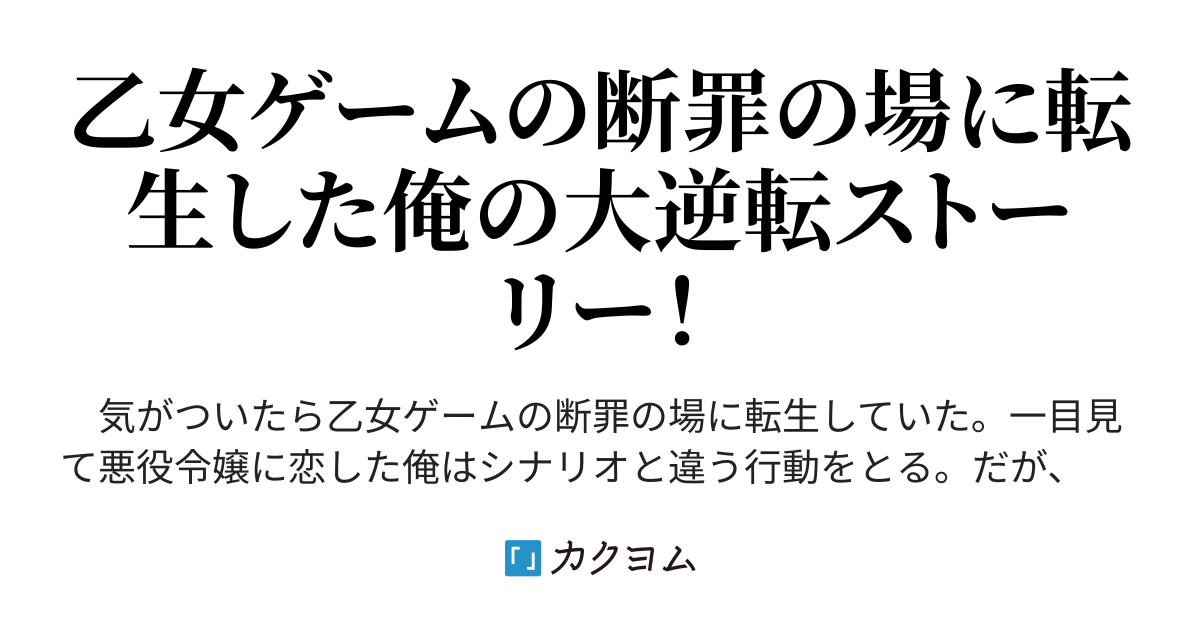 乙女ゲームの断罪の場に転生した俺は悪役令嬢に一目ぼれしたので、シナリオをぶち壊してみました！ （たまふひ） カクヨム