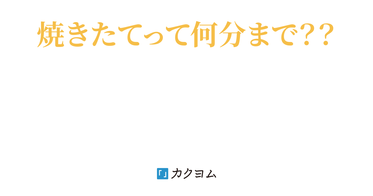 焼きたてのメロンパン（tatitute） カクヨム