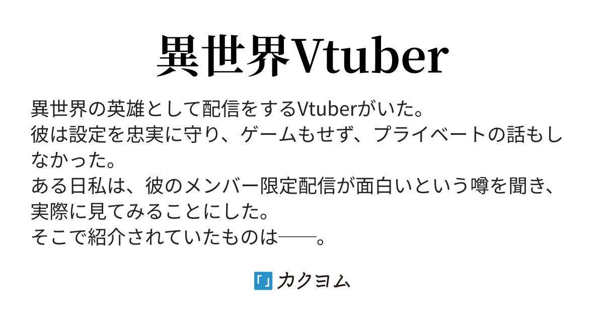ファンタジー系vtuberの秘密(里予木一) カクヨム