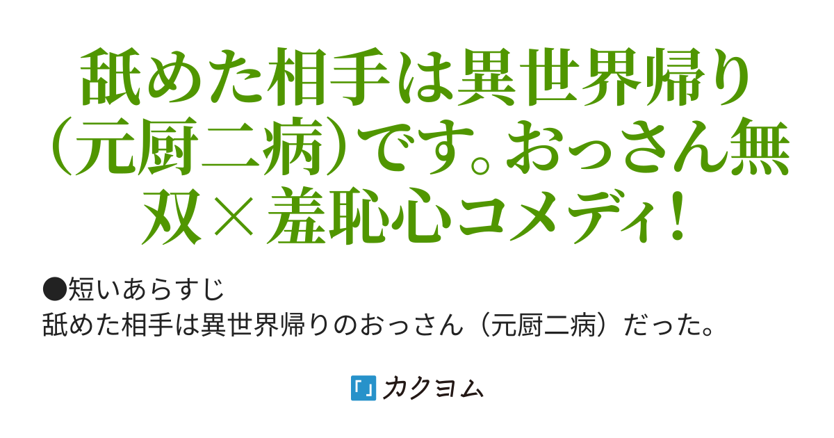 異世界帰りのおっさんは元厨二病 ~オリジナル厨二魔法で姪っ子を助けたら配信がバズりました。羞恥心が過酷すぎますが、家族のために無双します~(今