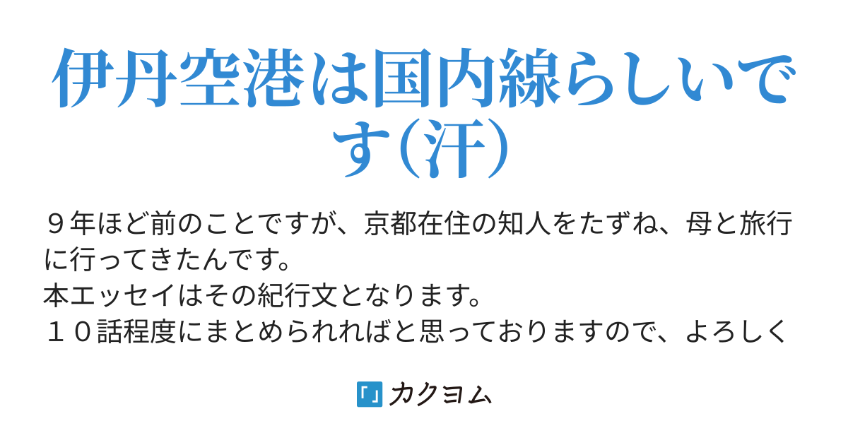 京都の秋田人（朽木桜斎（くちき おうさい）） カクヨム