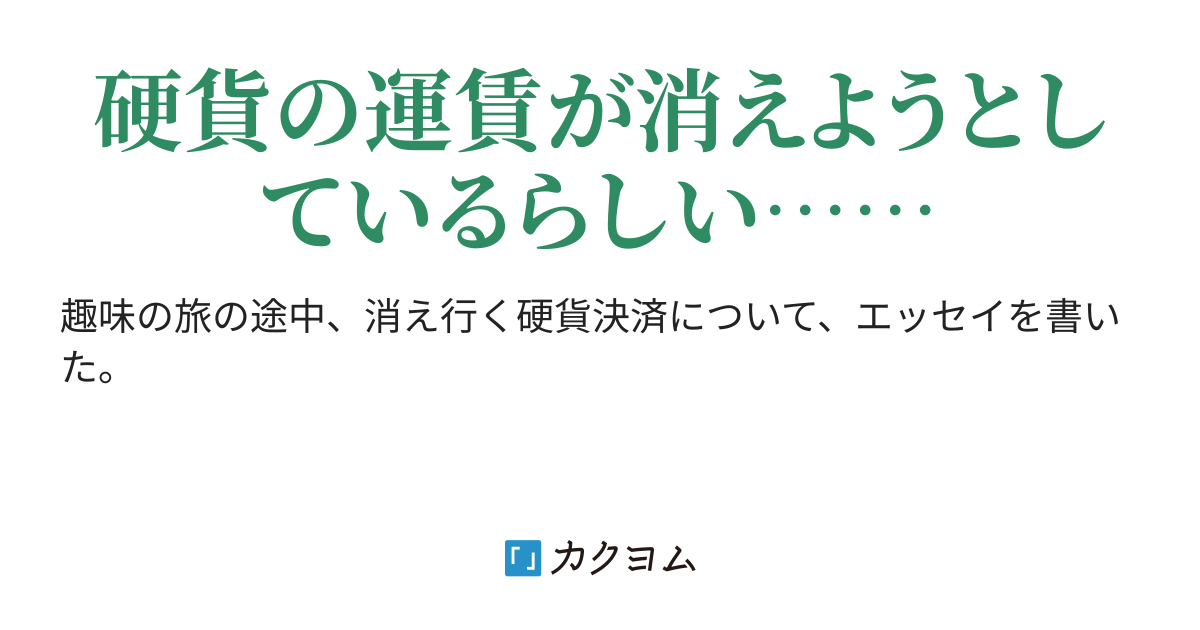 硬貨運賃(要想健夫) カクヨム