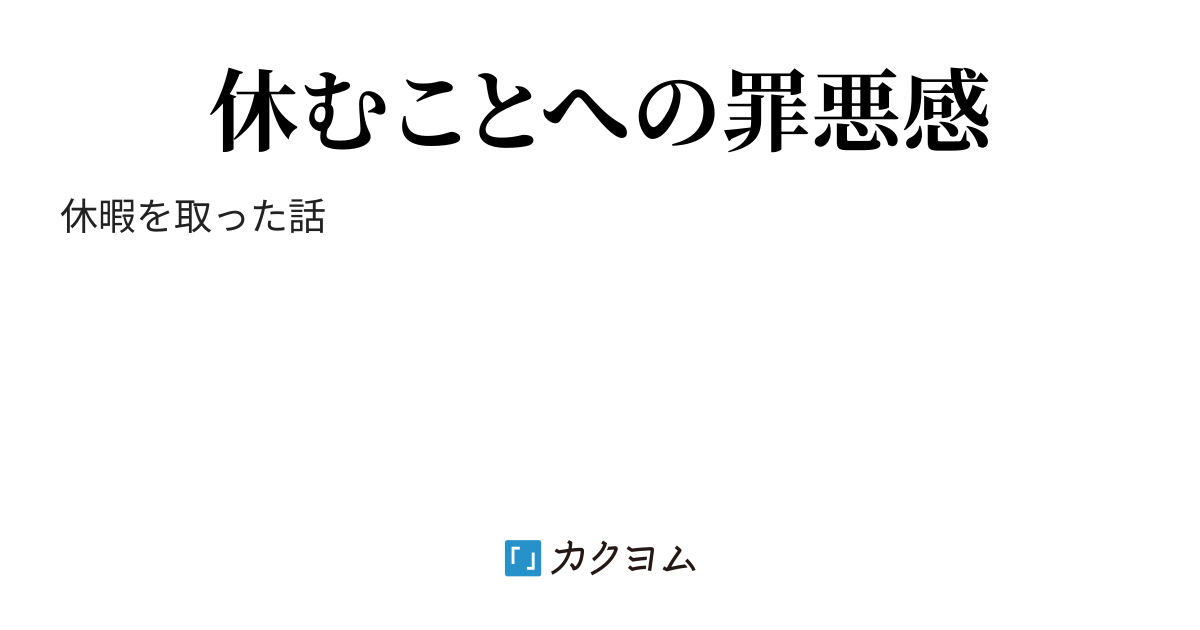 余暇(小狸) カクヨム
