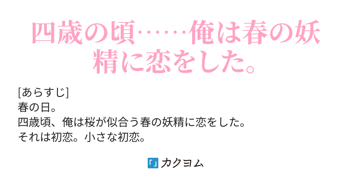 完結 春の妖精との出会い。そして、僕の小さな初恋の話。（リンネ） カクヨム