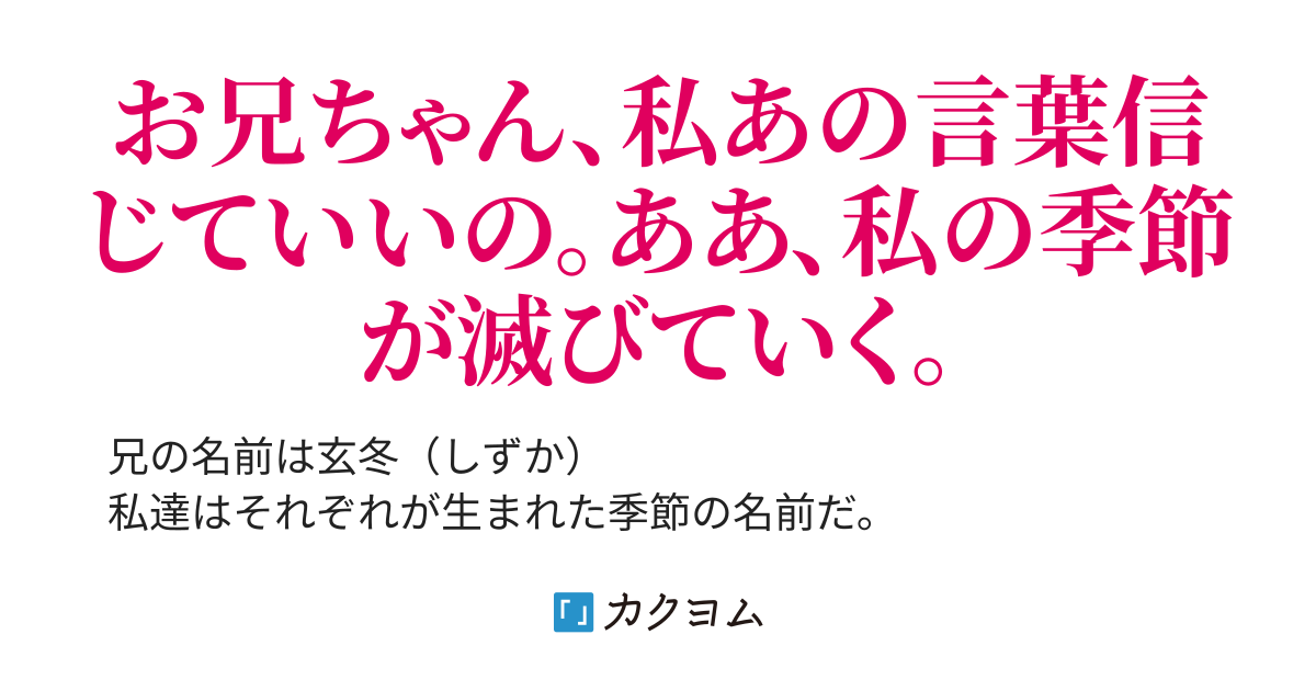 滅びの季節(栗栖亜雅沙) カクヨム