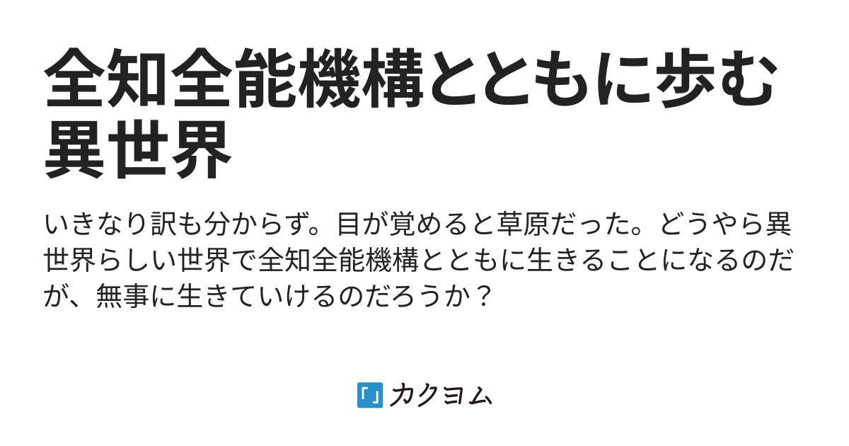 全知全能機構とともに歩む異世界(抜け殻) カクヨム