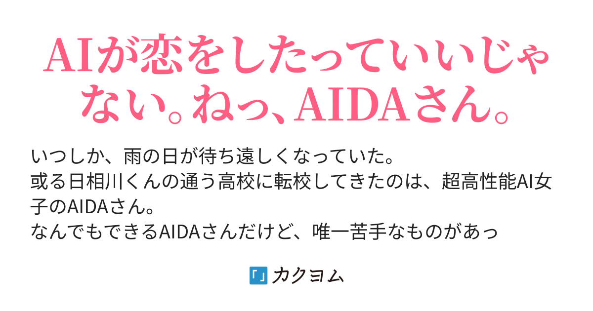 転校生のaidaさんは超高性能aiです(未来屋 環) カクヨム