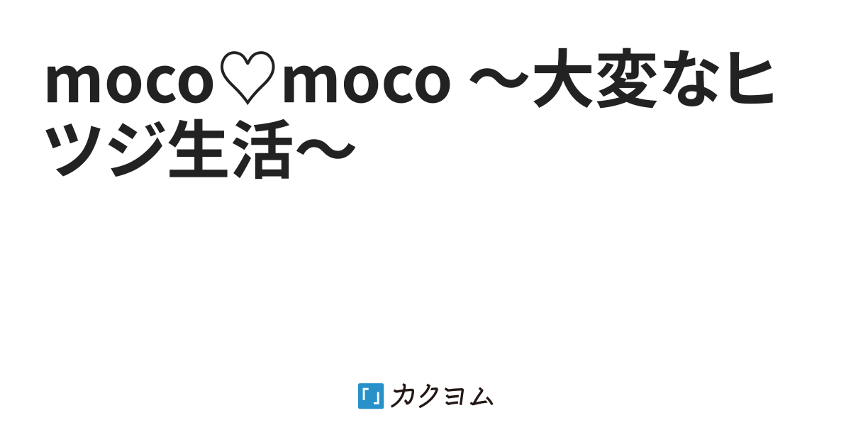 moco♡moco ～大変なヒツジ生活～（あすりうむ） - カクヨム