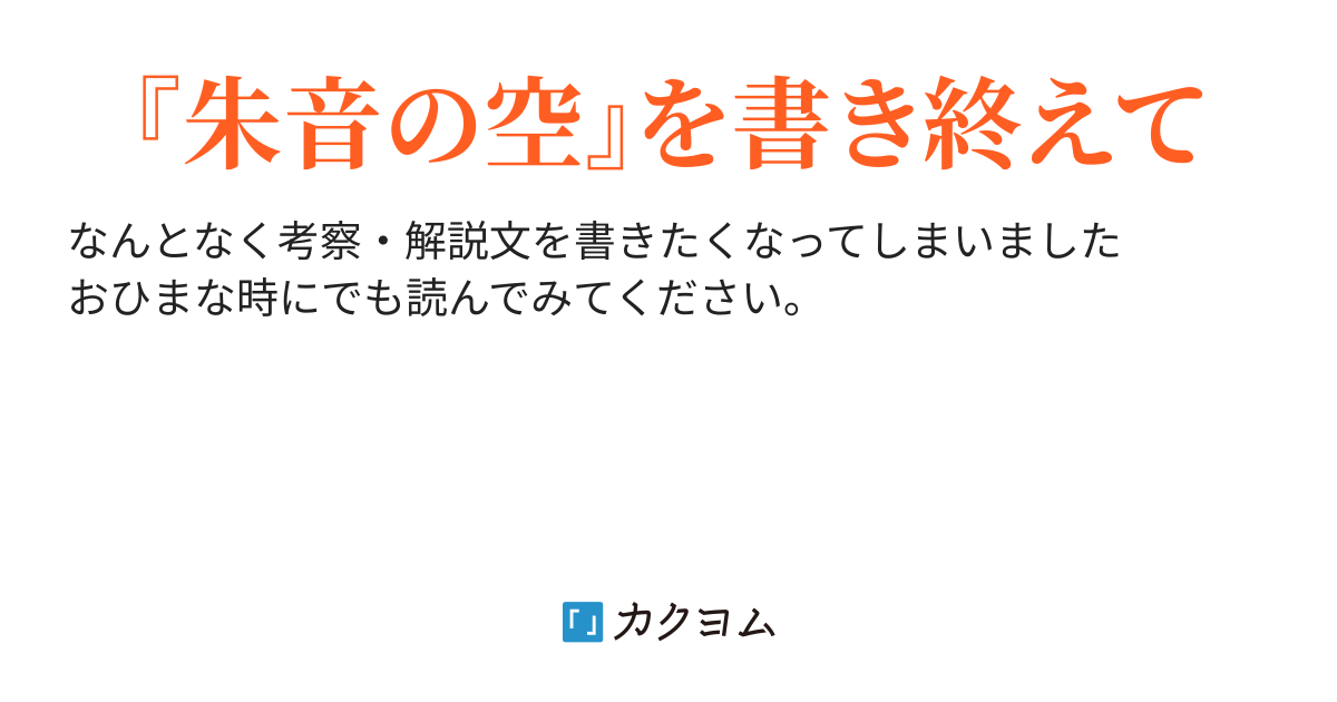 考察・解説(冬野輝石) カクヨム