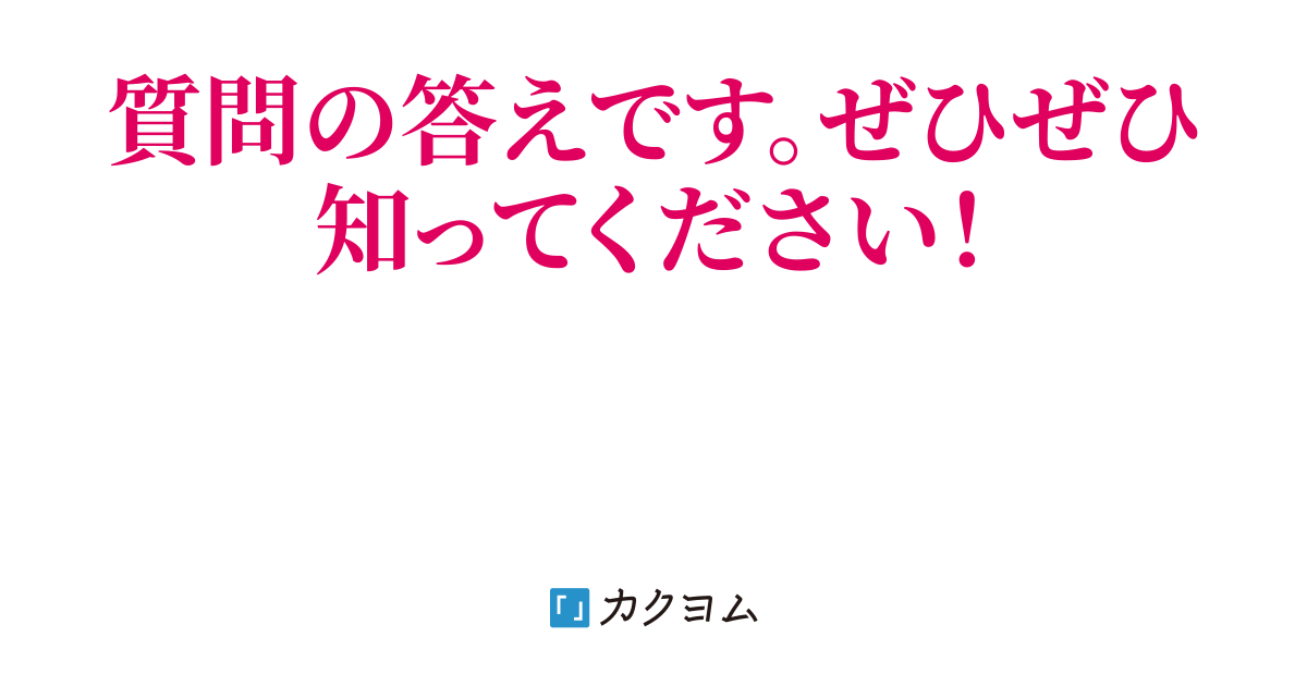 『読者に私のことを知ってもらおう質問企画!』の回答(ライ・スシワシ Kkg所属🐾) カクヨム