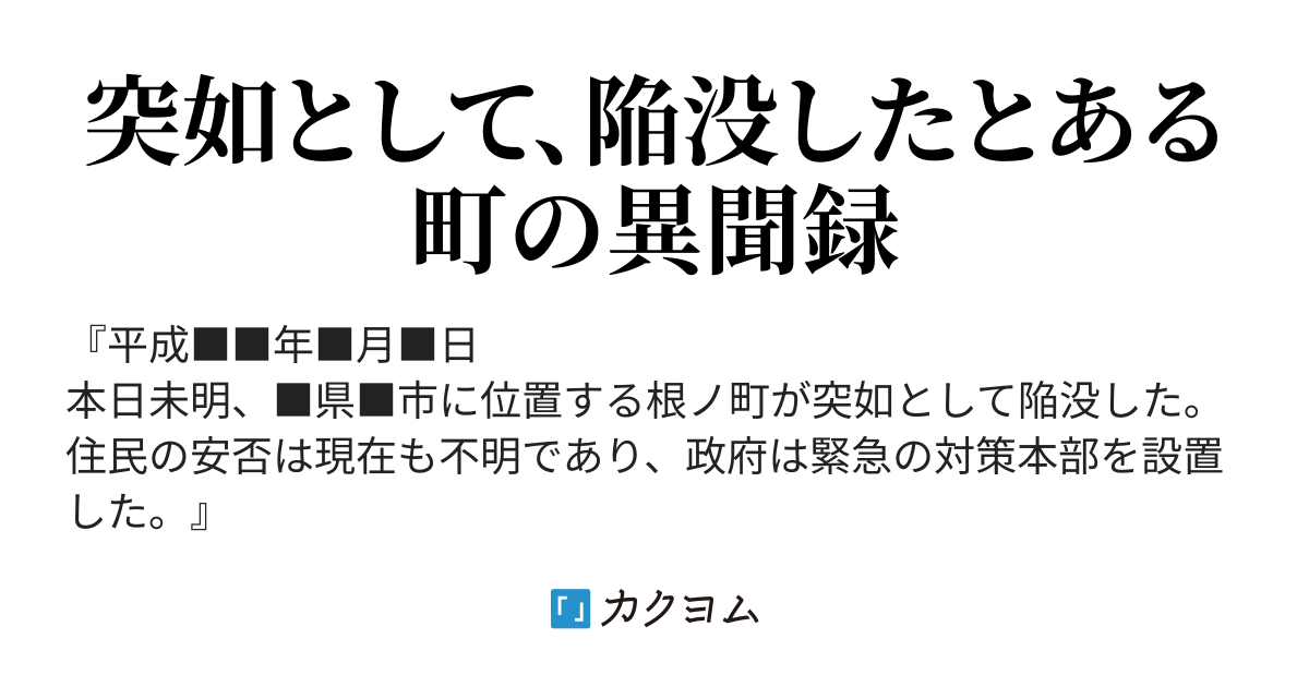 根ノ町異聞録(マジンミ・ブウ) カクヨム
