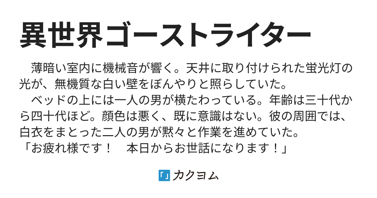 異世界ゴーストライター（ちゃんてつ） カクヨム