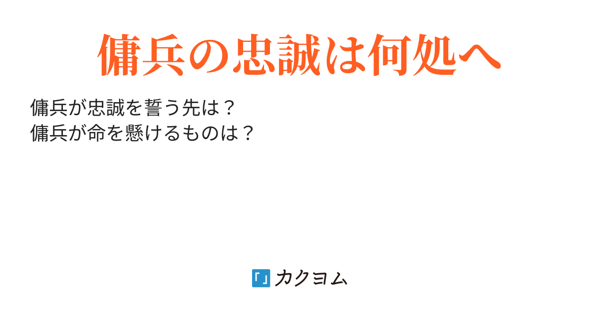 傭兵の忠誠(都津 稜太郎) カクヨム