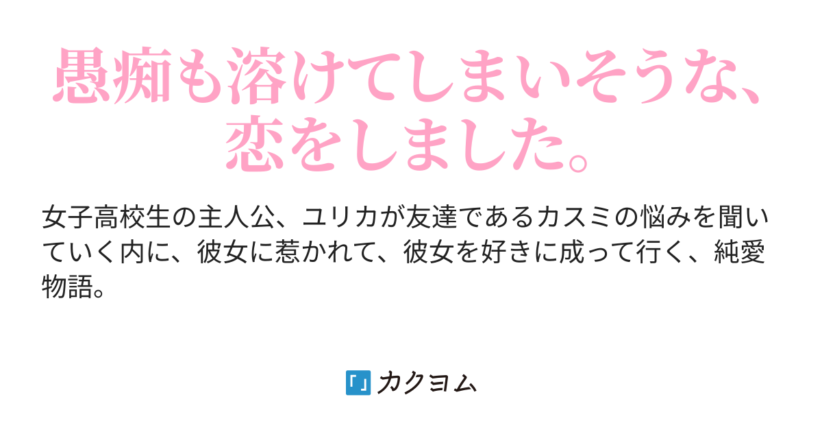 彼女と彼女（要想健夫） カクヨム
