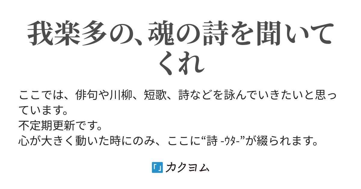 我楽多の詩（葉月 陸公（活動休止中）） カクヨム