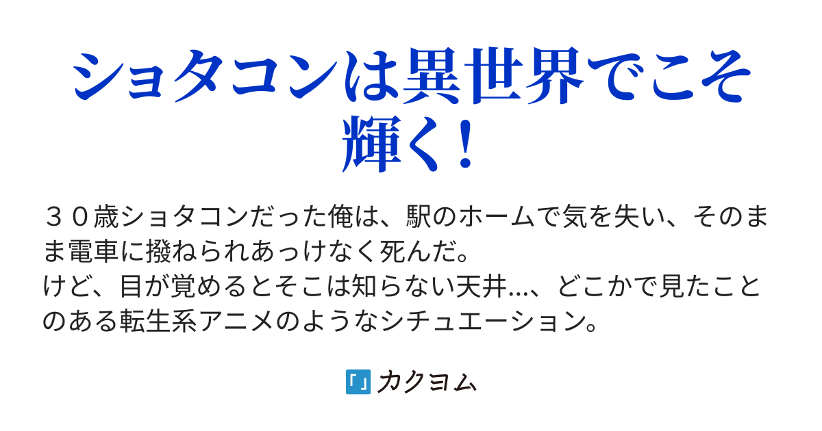 転生したので異世界でショタコンライフを堪能します（noritamagohan） カクヨム