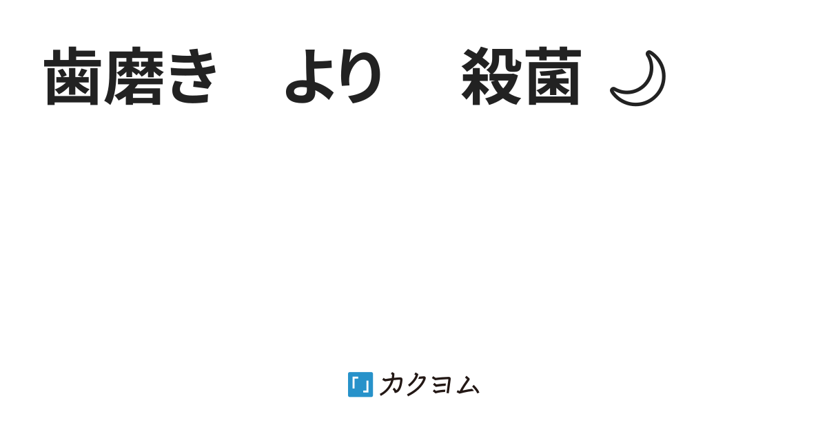 歯磨き より 殺菌 🌙（ブロク代謝医学🌙） カクヨム