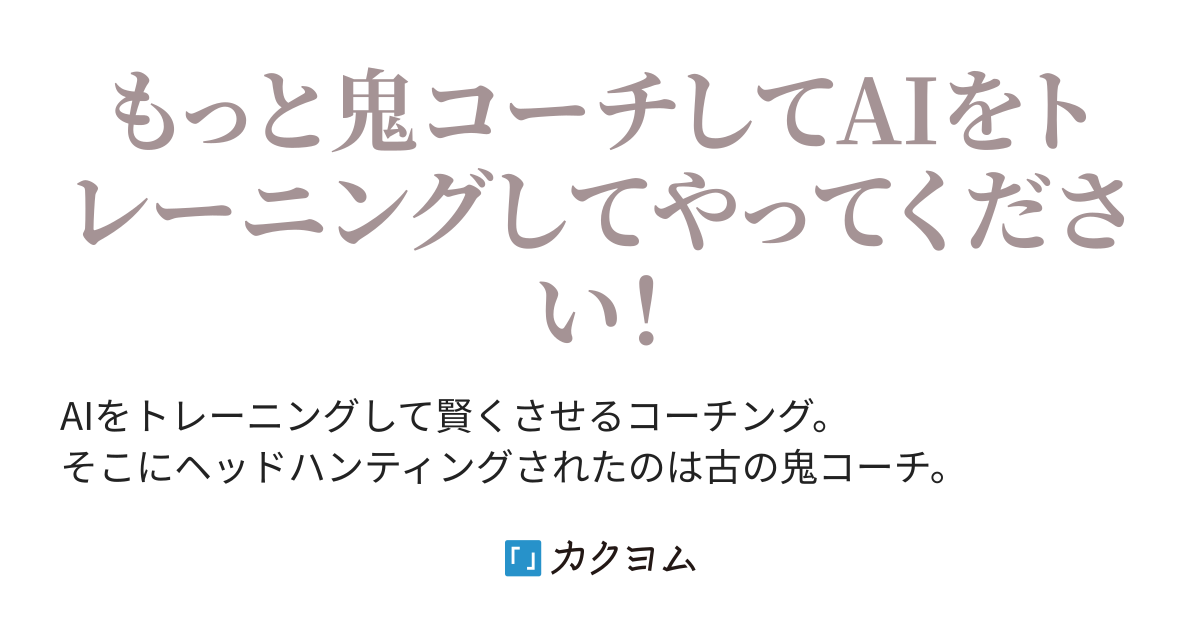 Ai鬼コーチ(ちびまるフォイ) カクヨム