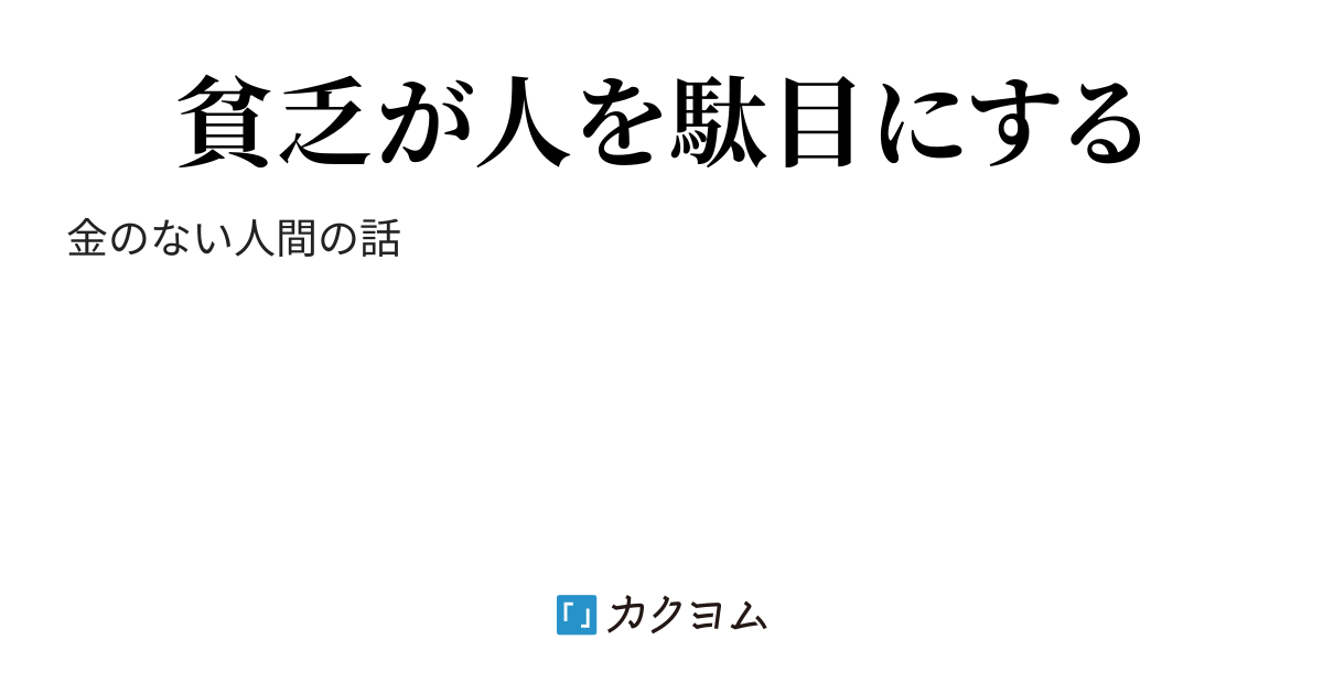 狂気か死か（白川津 中々） カクヨム