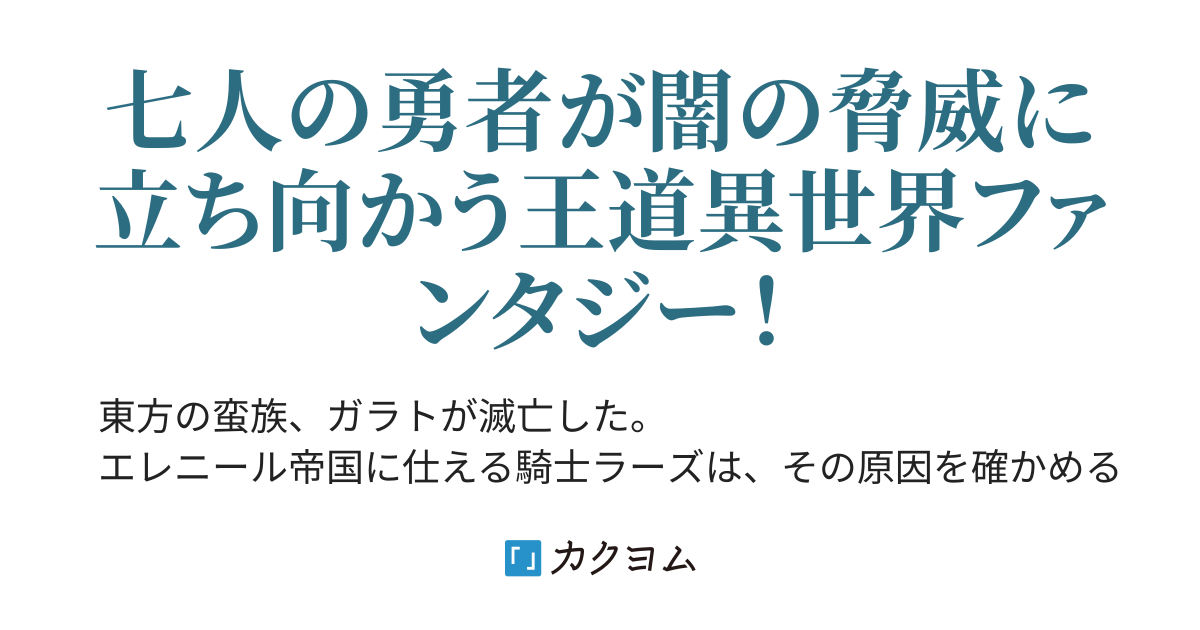 勇者は知っている（sdn） カクヨム