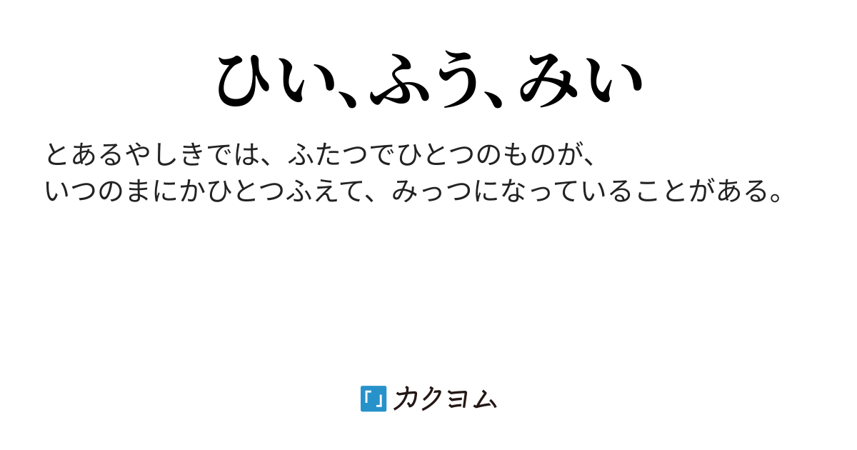 雙（ふたつ）に獨（ひとつ）を加ふる話（吉田 晶） カクヨム