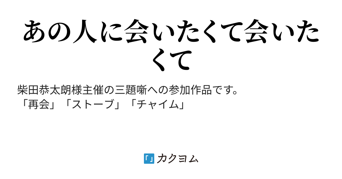 あなたに（茶ヤマ） カクヨム