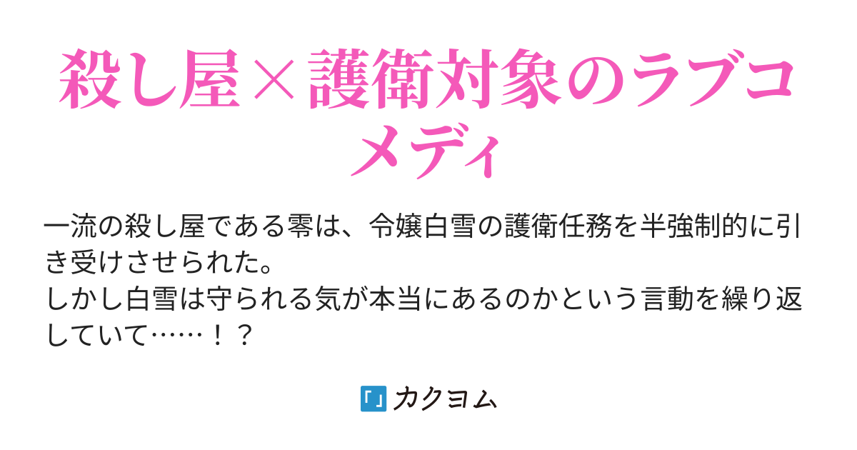 零の騎士と白雪姫(茨 如恵留 チームanswer ) カクヨム