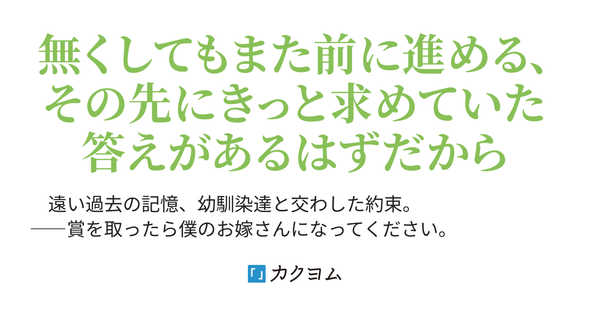 大切な人達を全て奪われたけど、夢が叶ったので過去は振り返らず前に進もうと思います（アイスノ人） カクヨム