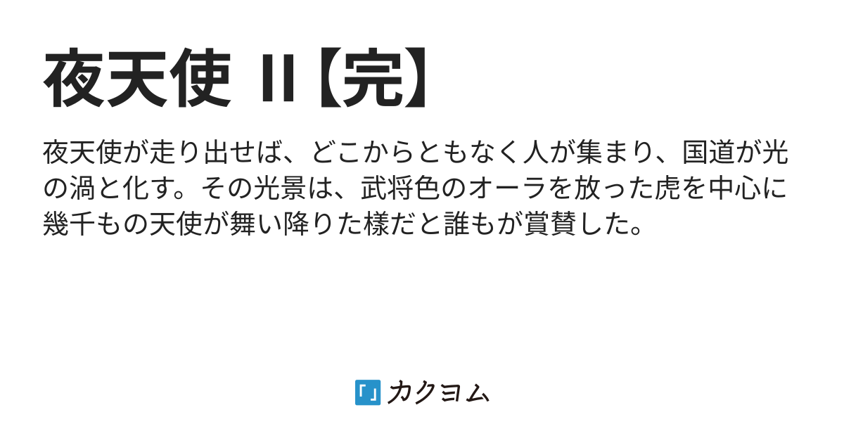 夜天使 Ⅱ【完】（心世） カクヨム