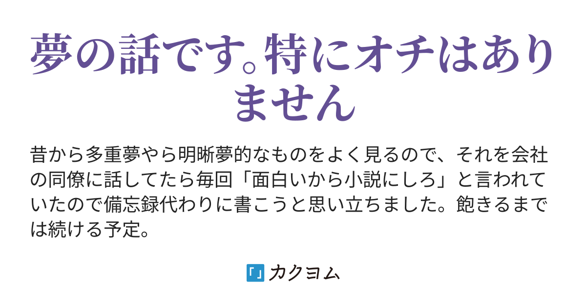 夢日記（透峰 零） カクヨム