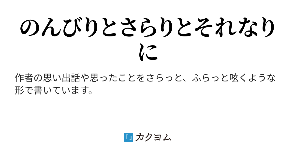 作者のちょっとした思い出話とか日記的な何か(春夏秋冬) カクヨム