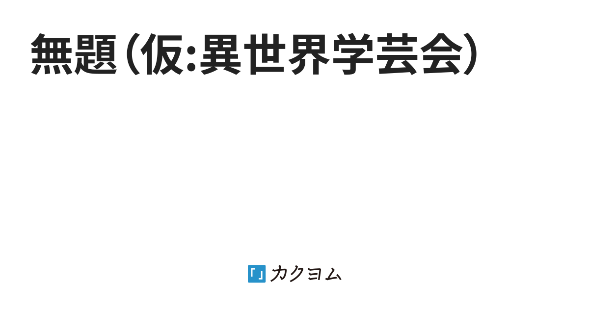 無題(仮異世界学芸会)(アタオカしき(批評会開催中)) カクヨム