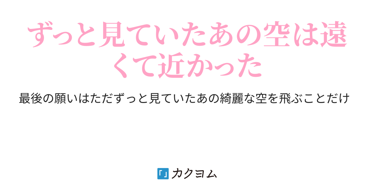 その前に空を飛びたい。【完】（瀬戸千衣） カクヨム
