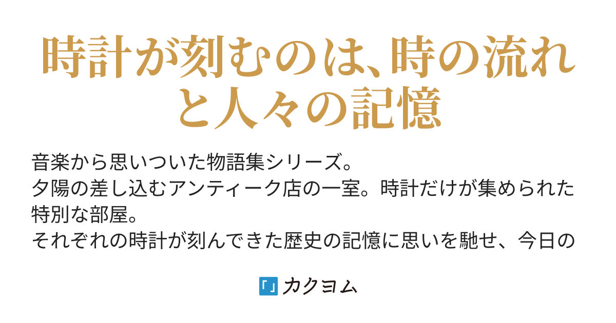 時の記憶は黄昏時に蘇り（あかつきりおま） カクヨム