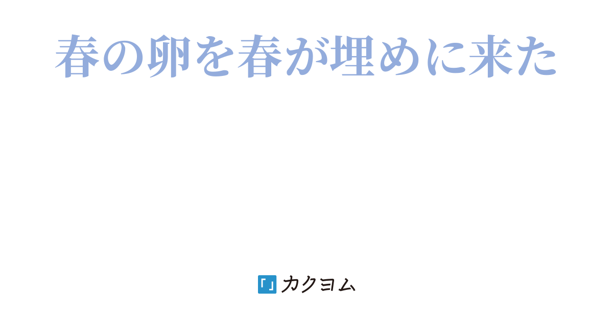 春が来た(林海) カクヨム