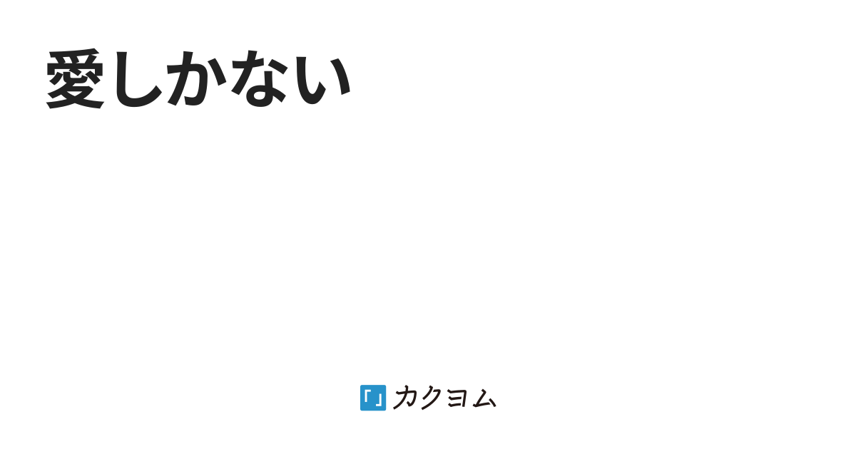 愛しかない(古 散太) カクヨム