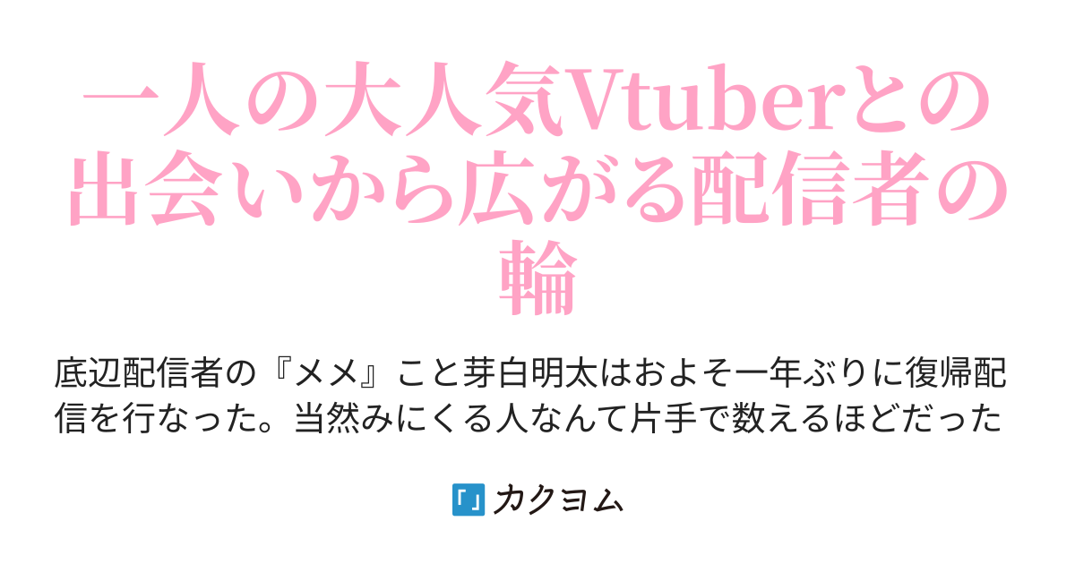 【大感謝5万pv】底辺配信者である俺の古参リスナーは大人気vtuberでした。(むふ。) カクヨム
