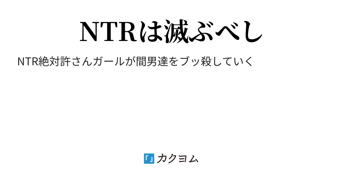 第4話 Ntr作品の作者って・・・ Ntrは許さない(ヤミコ) カクヨム