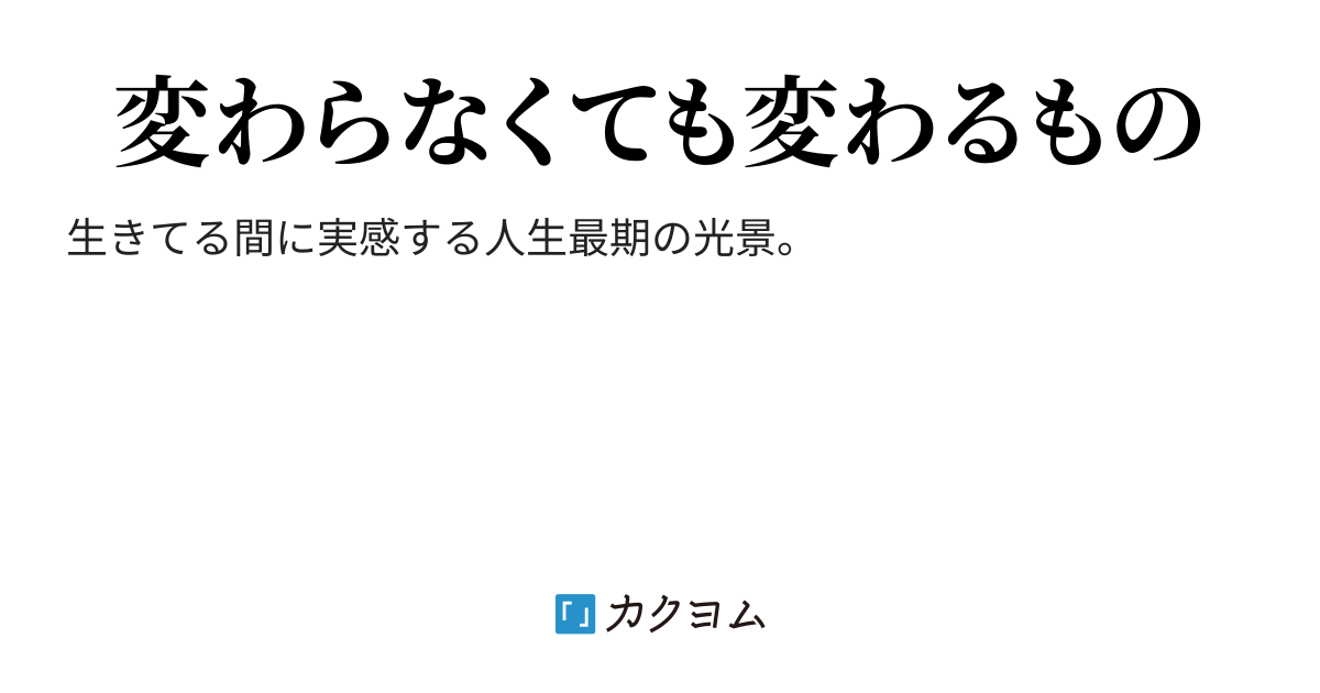 走馬灯(口一 二三四) カクヨム