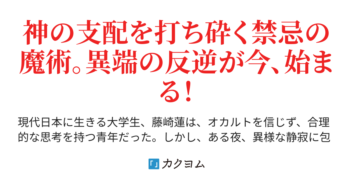 魔女狩り異世界で魔術を極める(katura) カクヨム