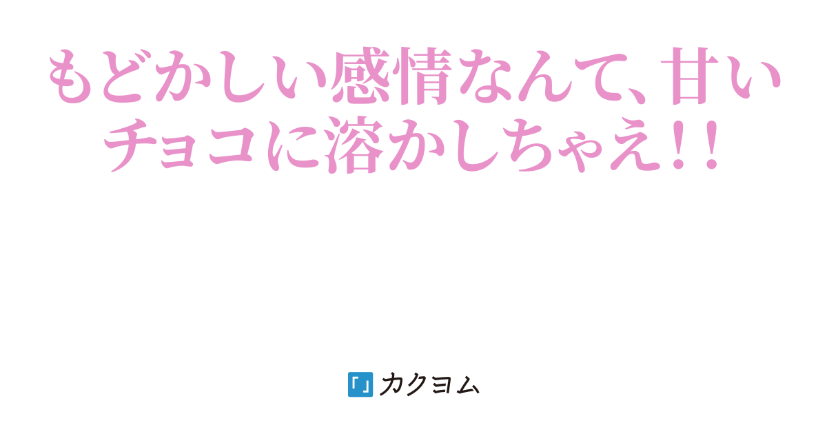 ユー・アー・マイ・バレンタイン(音心みら👒) カクヨム