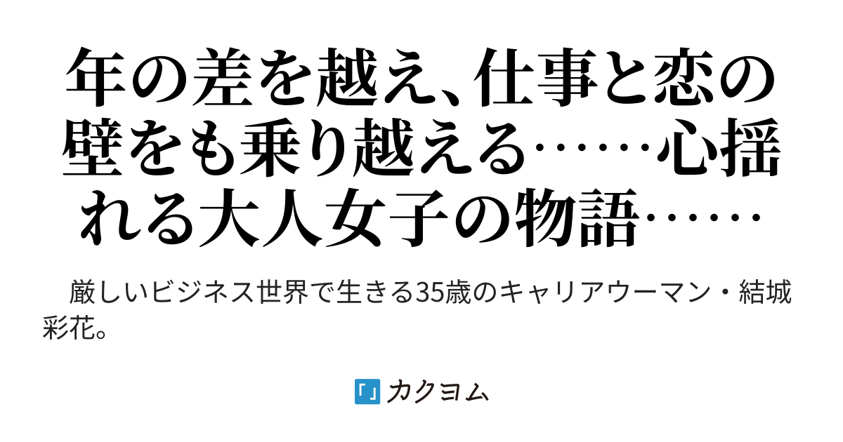 【大人女子年下恋愛短編小説】春風と恋の距離 ~恋は、歳の差を超えて~(約18000字)(藍埜佑(あいのたすく)) カクヨム