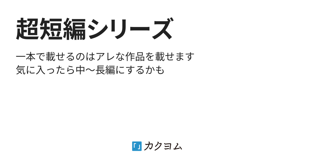 超短編シリーズ（歩く魚） カクヨム