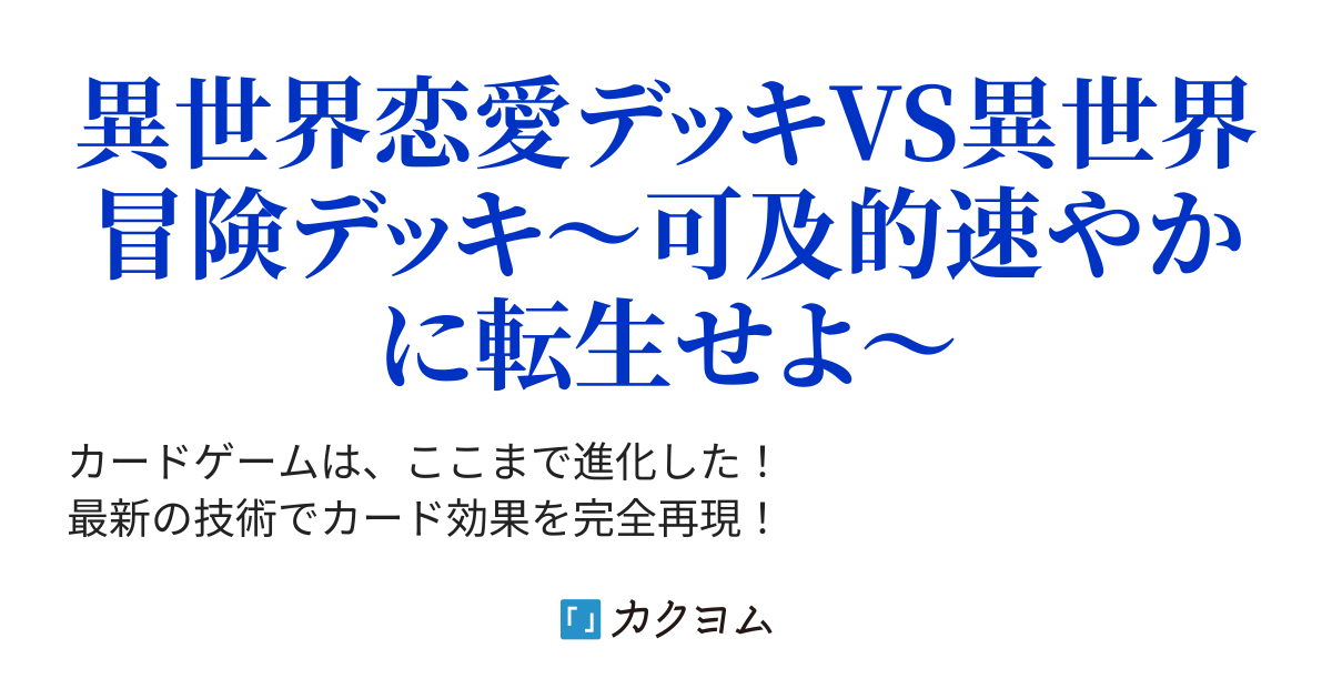 カクヨム・アドベンチャー・カードバトル〜round1〜(ランドリ🐦💨) カクヨム