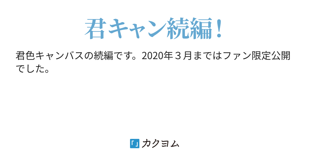 君色キャンバス ～青く染まるキャンバス～ 【完】（弓桁 朔） カクヨム