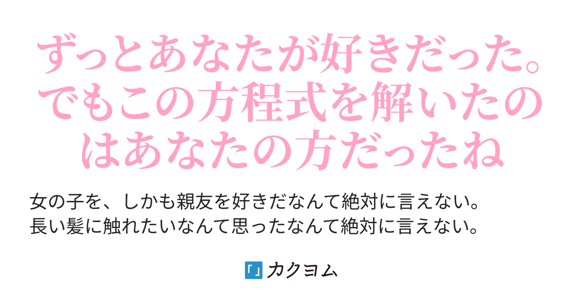 彼女は『好き』という方程式が解けない(華周夏) カクヨム