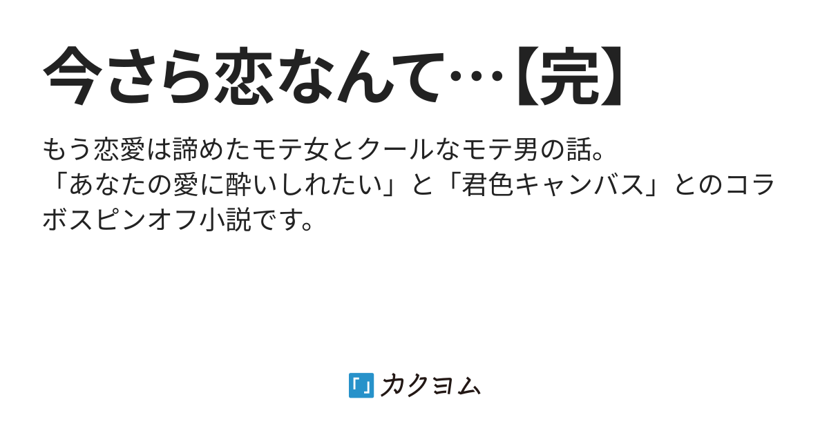 今さら恋なんて【完】(弓桁 朔) カクヨム