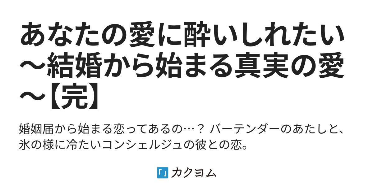 あなたの愛に酔いしれたい~結婚から始まる真実の愛~【完】(弓桁 朔) カクヨム
